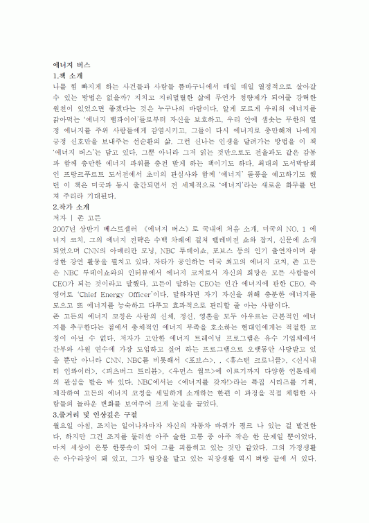 에너지 버스 독후감 및 서평
