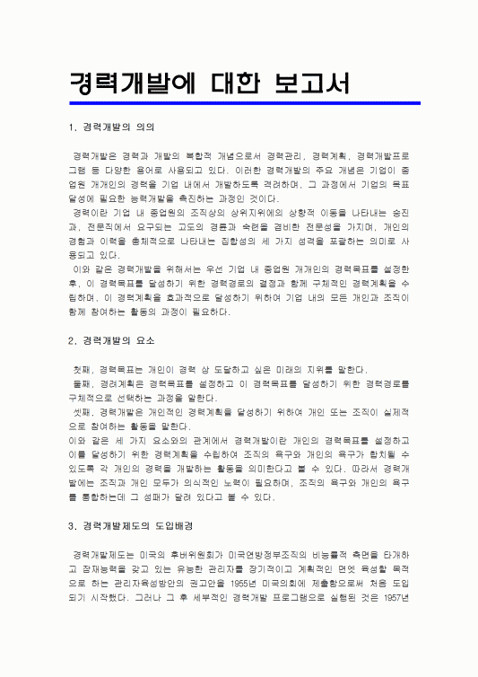 경력개발의 의의 및 목적