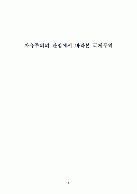 자유주의의 관점에서 바라본 국제무역