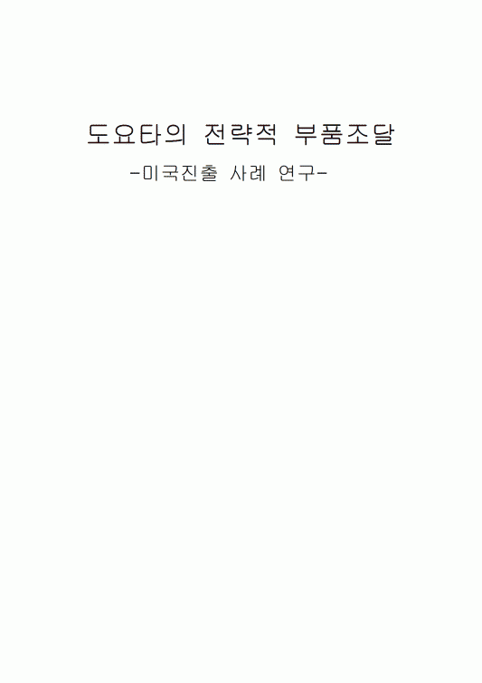 [사회과학] 도요타의 전략적 부품조달