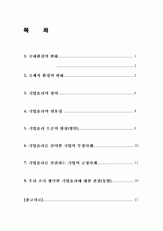 기업윤리에 대한 고찰과 사례