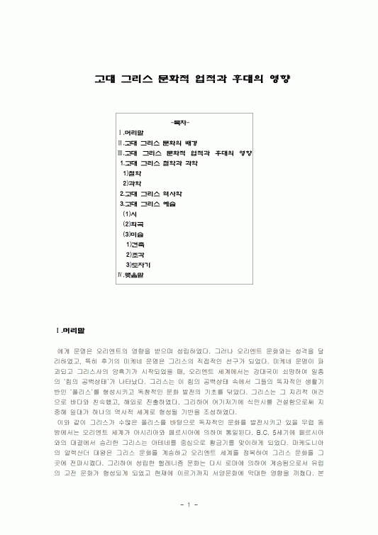 고대 그리스 문화와 후대의 영향