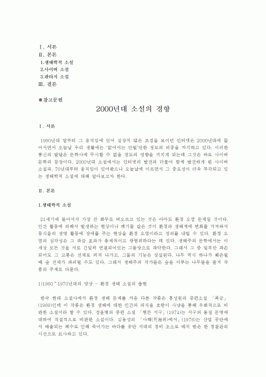 [2000년대소설경향] 2000년대 소설의 경향