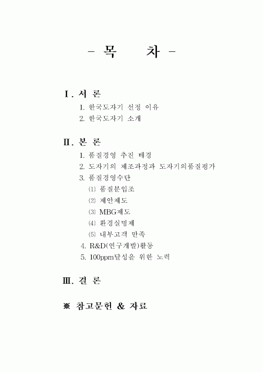 한국도자기 품질경영에 관하여