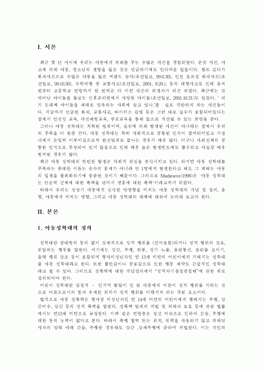 아동성학대의 현황과 문제점 및 대책방안