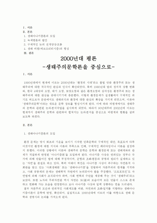 2000년대 평론 -생태주의문학론을 중심으로-