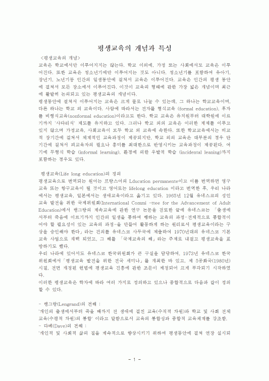 평생교육의 개념 일반적 특징