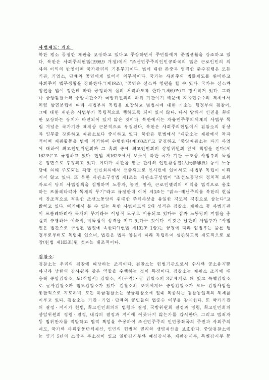 북한의 사법재판제도