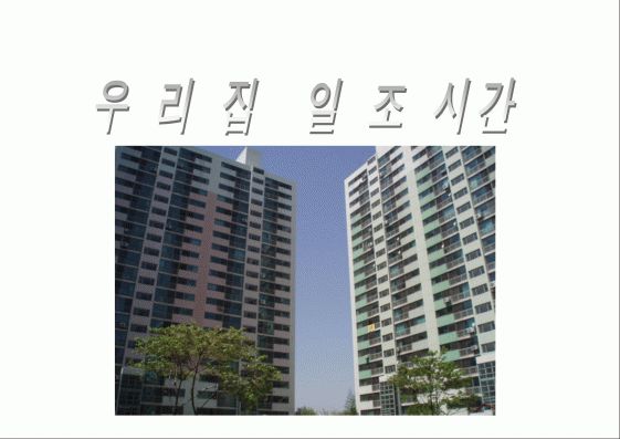 우리집 일조시간 실험조사