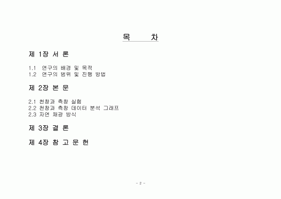 자연체광 실험