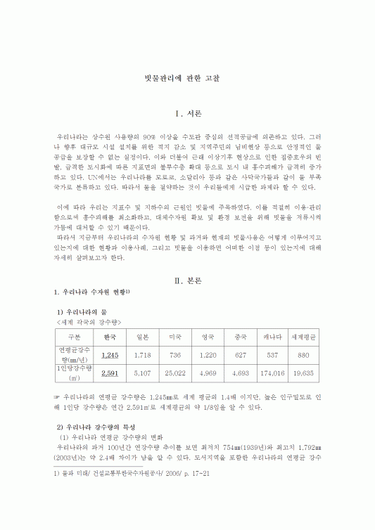 빗물관리 레포트 자료