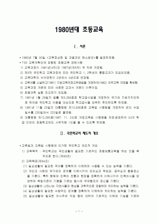 1980년대의 교육제도(4차 교육과정)