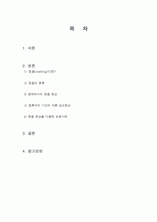 wetting(젖음현상)