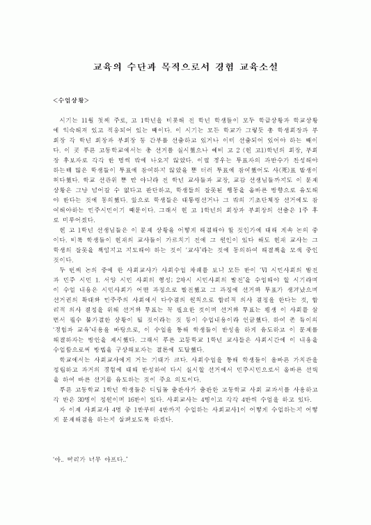 존 듀이 경험주의에 입각한 교육의 수단과 목적으로서 경험 교육소설