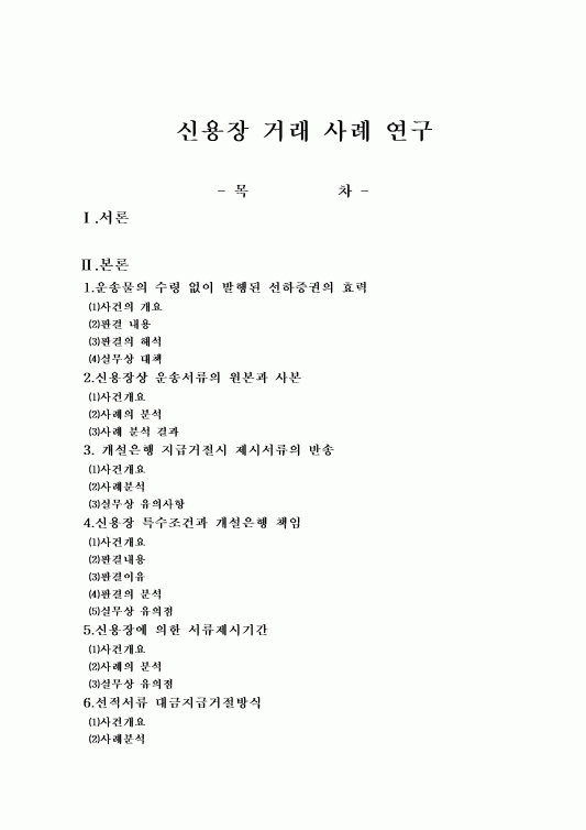 신용장 거래 사례 연구