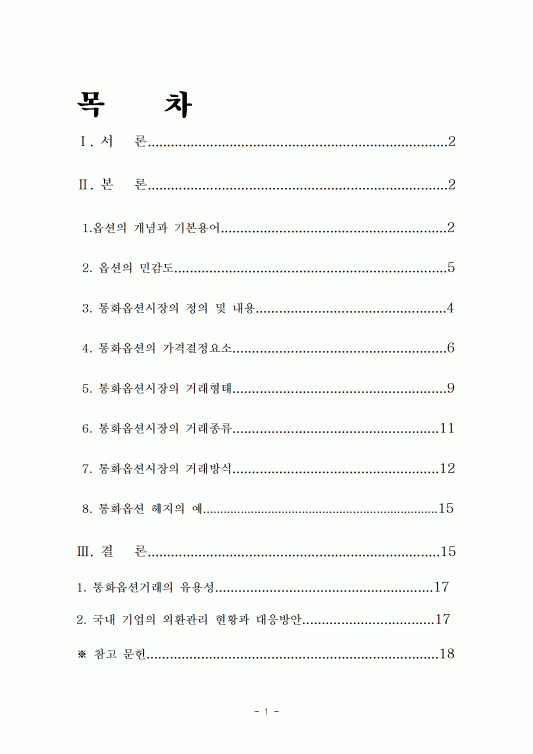 통화옵션, 외환시장거래