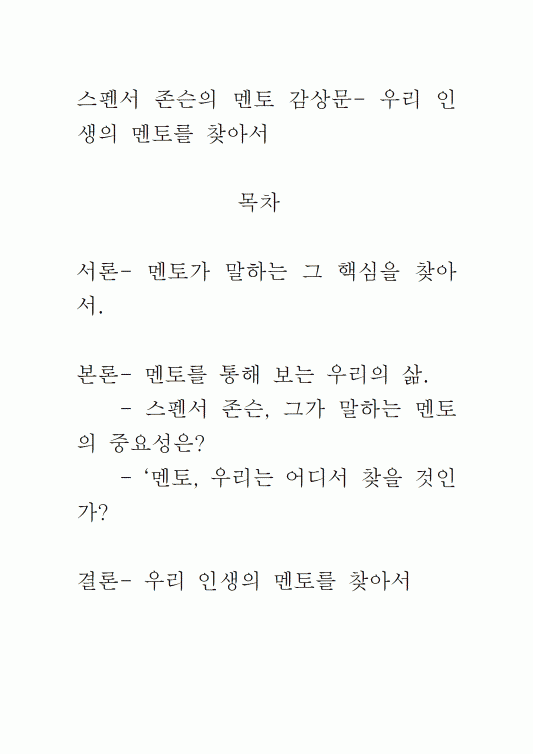 [우수 평가 자료]스펜서 존슨의 멘토 감상문- 우리 인생의 멘토를 찾아서