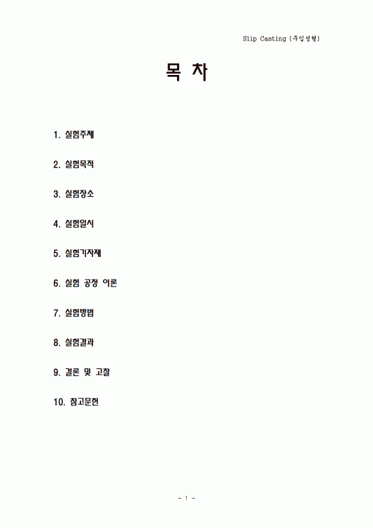 Slip casting(주입성형)
