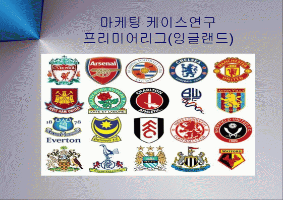 프리미어리그의 브랜드마케팅 성공사례연구발표PPT