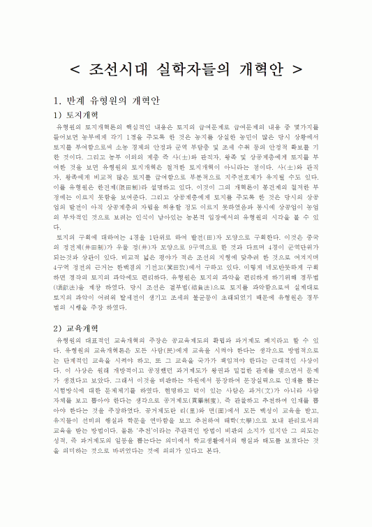 [실학자]조선시대 실학자들의 개혁안