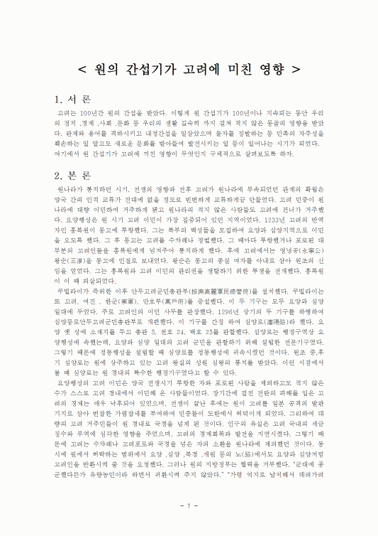 [고려사]원의 간섭기가 고려에 미친 영향