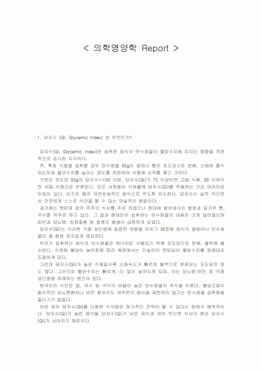 의학영양학 레포트