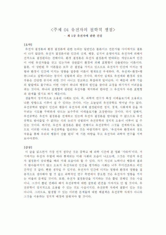 과학기술의 철학적 이해 일부 주제에 대한 요약과 감상