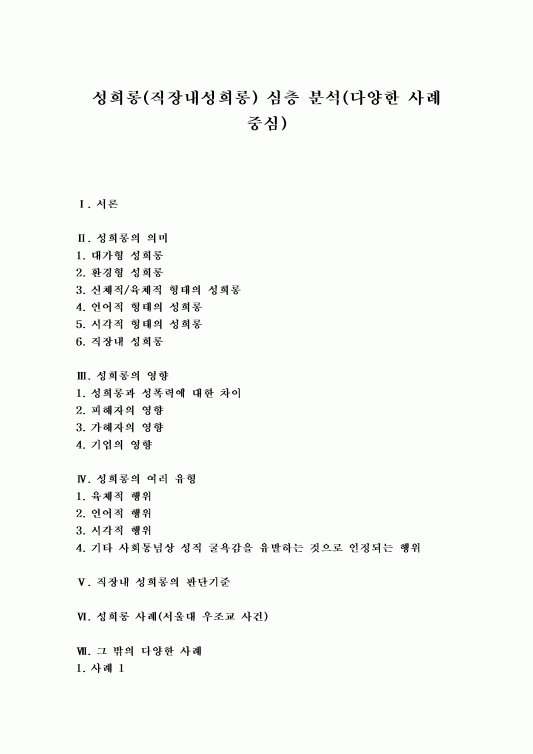 [성희롱][직장내성희롱]성희롱(직장내성희롱) 심층 분석(다양한 사례 중심)(성희롱의 의미, 성희롱의 영향, 성희롱의 여러 유형, 직장내 성희롱의 판단기준, 성희롱 사례, 직장내 성희롱의 원인에 따른 대책)