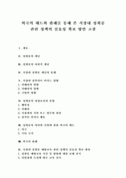[성희롱]외국의 태도와 판례를 통해 본 직장내 성희롱 관련 정책의 실효성 확보 방안 고찰(직장내 성폭력이 미치는 영향, 성희롱의 성립요건과 유형, 직장내 성희롱 예방교육 관련 정책의 실효성 확보 방안)