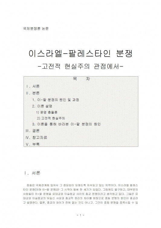 이스라엘 팔레스타인 분쟁(고전적 현실주의 관점에서)