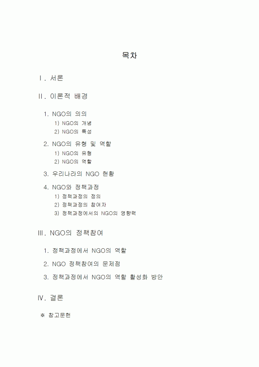 정책학에서의 NGO의 역할