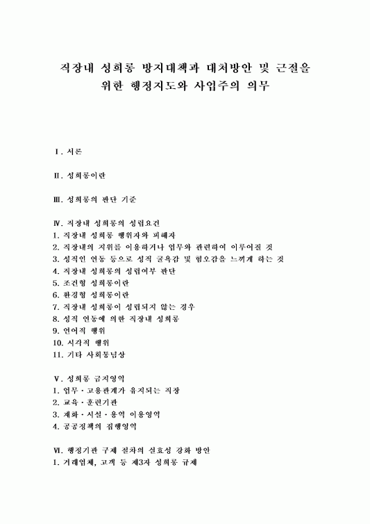 [직장내 성희롱][직장내 성희롱 방지대책]직장내 성희롱 방지대책과 대처방안 및 근절을 위한 행정지도와 사업주의 의무(직장내 성희롱의 성립요건, 직장내 성희롱 근절을 위한 법과 행정지도의 개선방안)