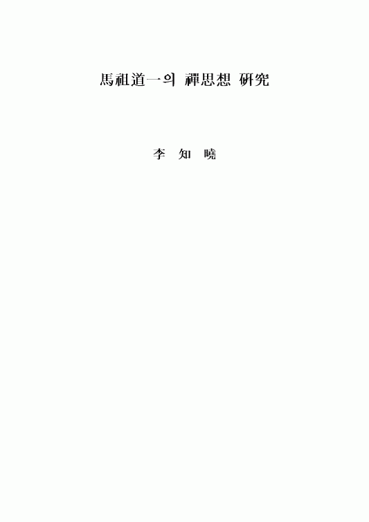 마조도일의 선 사상 연구