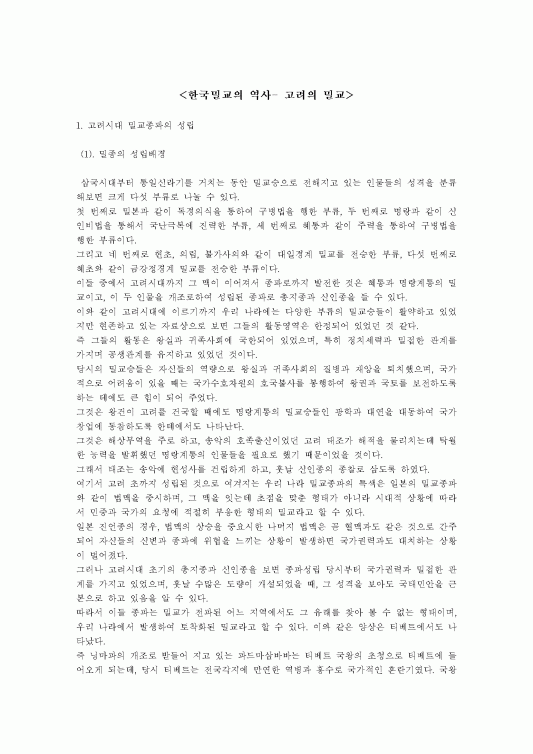 한국밀교의 역사