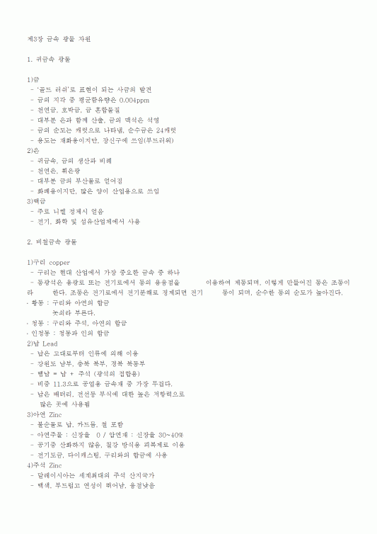 자원과 환경 강의 노트입니다.