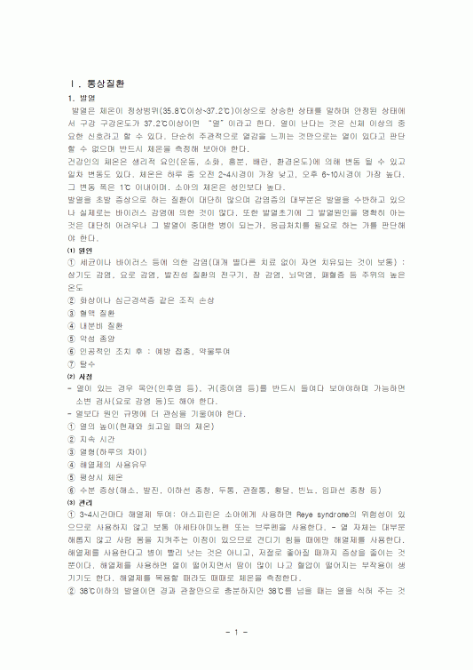 학교보건(통상질환, 전염성질환).