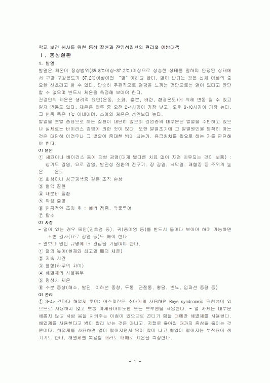 학교 보건 봉사를 위한 통상 질환과 전염성질환의 관리와 예방대책