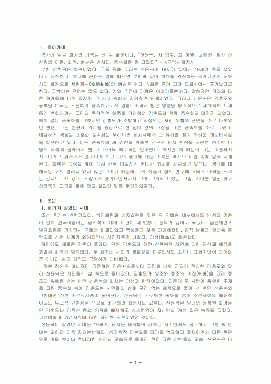 풍속화의 대가 신윤복