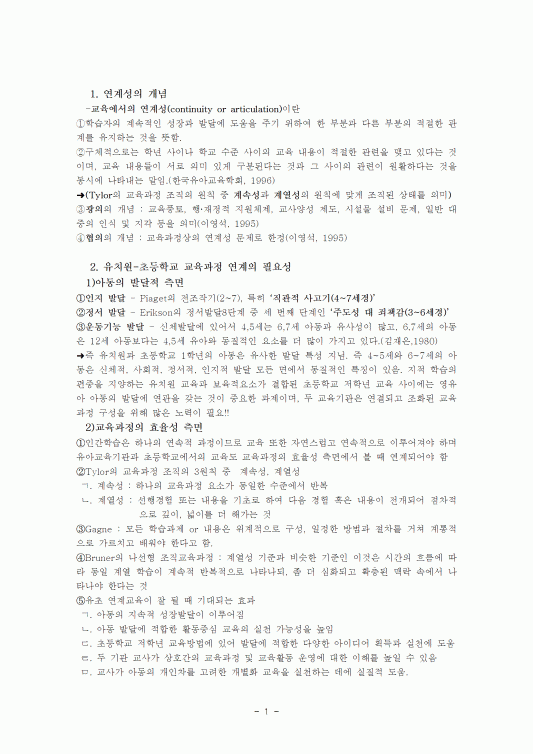 유치원-초등학교 교육과정 연계