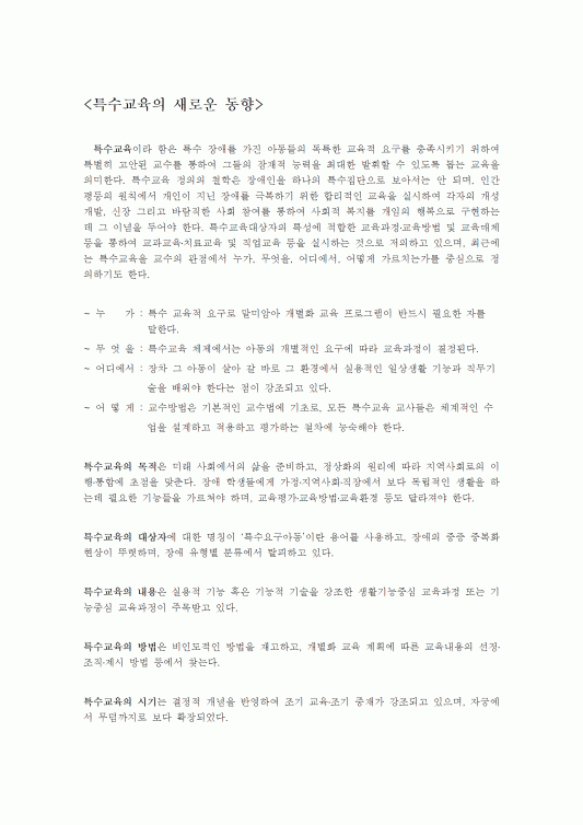 특수교육(정신지체아교육)의 최근 동향