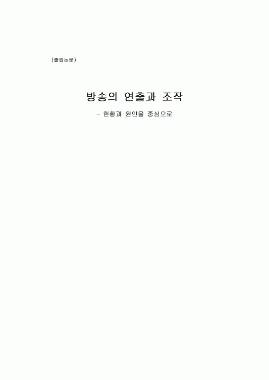 [사회과학] 방송의 연출과 조작