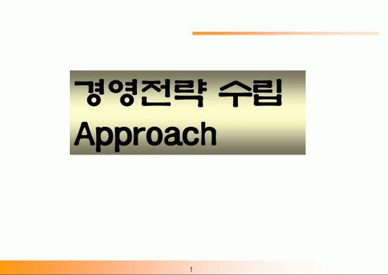 [경영전략, 경영학] 경영전략 수립 방법과 실무