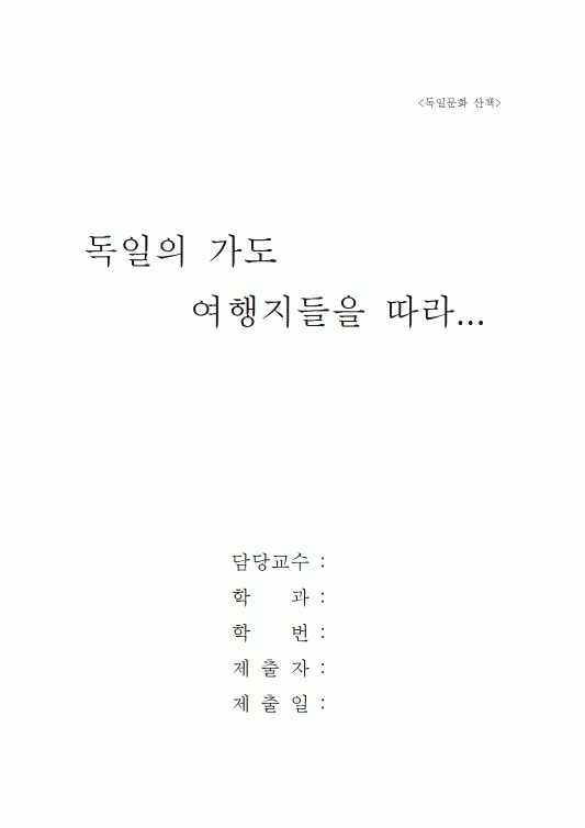 독일의 가도 레포트 자료