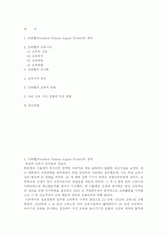 프뢰벨의 교육사상과 나의 교육사상에 미친 영향