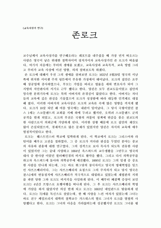 존로크의 교육사상