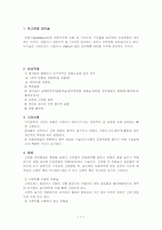[간호학]고관절대치술 Total Hip Replacement Arthroplasty