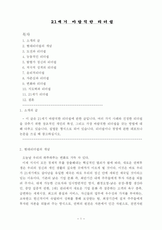 21세기 바람직한 리더쉽