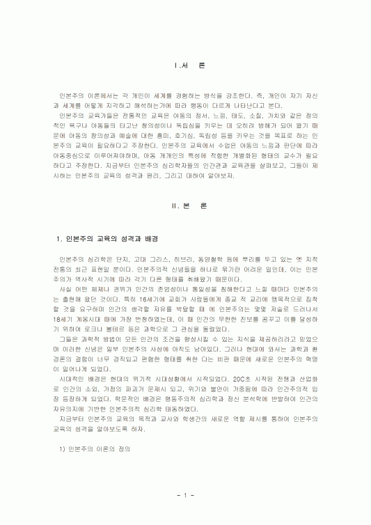 [교육심리학]인본주의