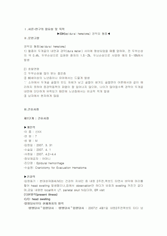 [간호학]EDH(epidural hematoma) 경막외 혈종