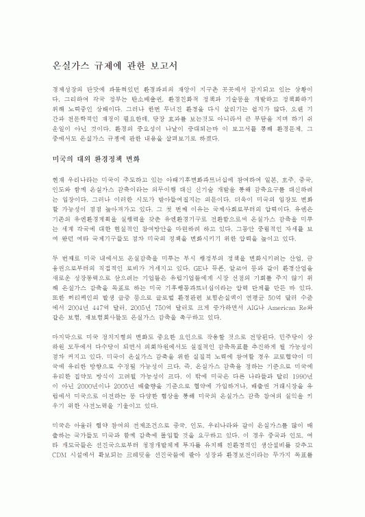 온실가스 규제에 관한 보고서